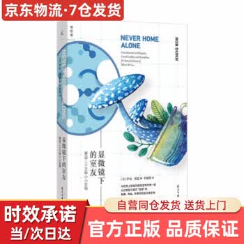 【京送自营同仓发货】显微镜下的室友  邂逅二十万种小小生物 罗布·邓恩 著 民主与建设出版社