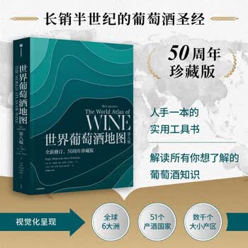【简体中文版】世界葡萄酒地图:第八版 2021全新修订50周年珍藏版 休·约翰逊 杰西斯正版