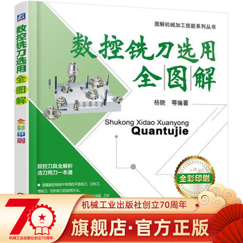 官方正版 数控铣刀选用全图解 杨晓 图解机械加工技能系列丛书  9787111518372