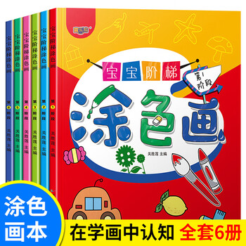 【全6册】宝宝阶梯涂色画儿童画画教材启蒙幼儿---岁涂鸦填色本少儿艺术美术绘画书籍教程简笔画 全6册