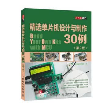 单片机设计与制作30例（第2版）9787115394569 人民邮电出版社