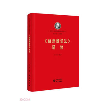 《自然辩证法》研读