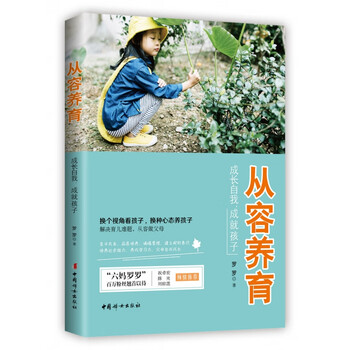 从容养育: 成长自我，成就孩子