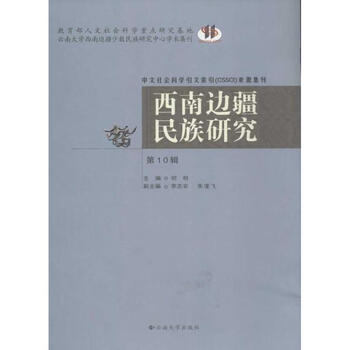 西南边疆民族研究【正版图书，放心下单】