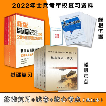新增军事、历史】军考备考2022年新版高中考军校考试复习资料教材历年真题试卷部队士兵士官军官考学书籍专升