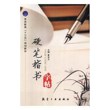 正版当日发货 硬笔楷书字帖  书法夏安文航空工业出版社