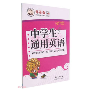 中学生通用英语/邹慕白字帖精品系列