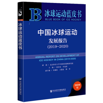 冰球运动蓝皮书：中国冰球运动发展报告（ 2019-2020）