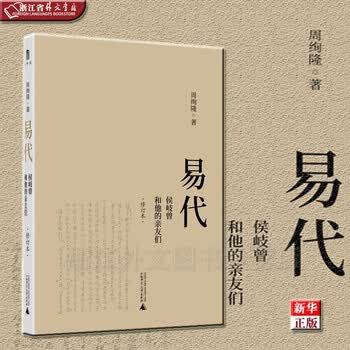 易代 侯岐曾和他的亲友们 修订本  周绚隆 新华书店