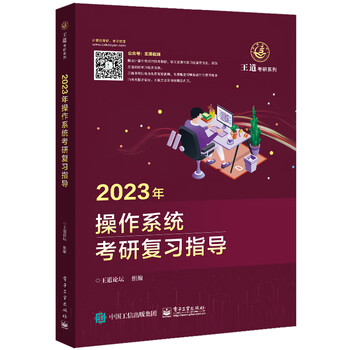 2023王道计算机考研408教材-王道论坛-2023年操作系统考研复习指导