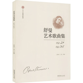 舒曼艺术歌曲集 Op.24 Op.35 (德)李杨 编 书籍
