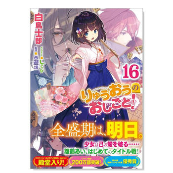 【】龙王的工作 16 りゅうおうのおしごと！１６日文原版图书书籍轻小说