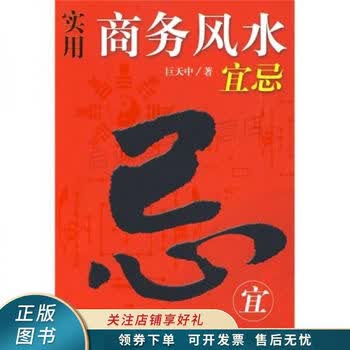 实用商务风水宜忌 巨天中