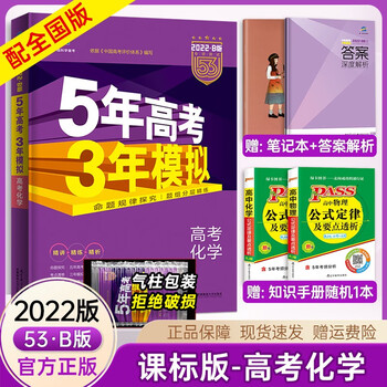 【科目自选】2022版五年高考三年模拟53B版高中总复习资料书一轮二轮复习5年高考3年模拟 【课标全国版】化学