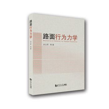 路面行为力学 孙立军