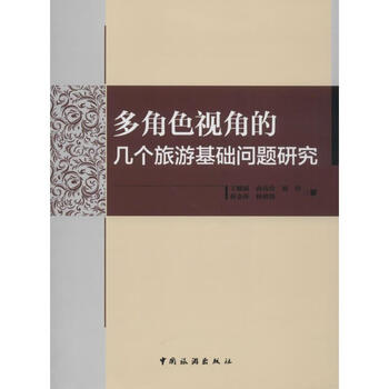 多角色视角的几个旅游基础问题研究 王耀斌 等 中国旅游出版社【正版图书】