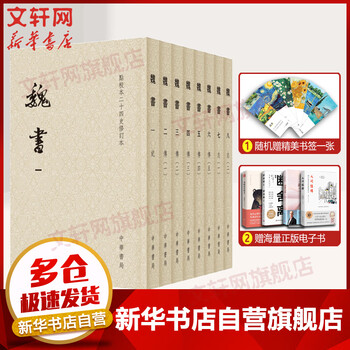 点校本二十四史修订本 魏书8册 中华书局