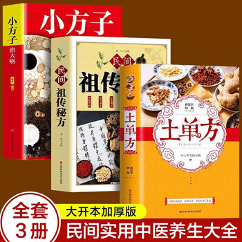 【大额神券】全3册 土单方+祖传秘方+小方子 老中医书籍民间秘方实用中医养生大全老中医书籍家庭养生保健畅销书正版