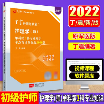 护师备考2022年护师军医版丁震护理学师单科一次过复习资料真题习题集题库模拟试卷试题教材初级护师 丁震护理学(师)单科一次过(第3科)专业知识考点背