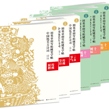中国绝美古诗词(附练字本第5辑民俗节日节气十二生肖共6册)