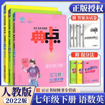 可选】典中点七年级 下册语文数学英语3本 初中同步练习册