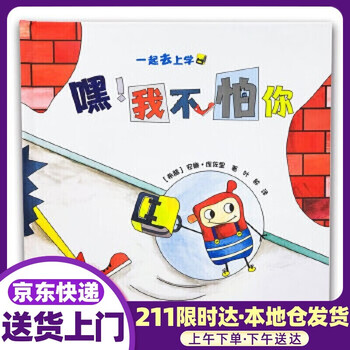 嘿！我不怕你—向校园霸凌说不 [希腊]安娜库佐里 河北科技出版社
