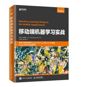 9787115516848 正版  移动端机器学习实战 [印度]卡斯基延·NG（Karthikeya