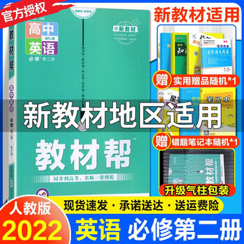 【科目可选】教材帮高一必修二语文数学英语物理化学生物政治历史必修2第二册人教版高中新教材同步解读 教材帮 英语必修二2 第二册