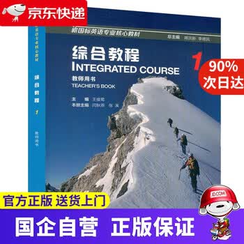 【新华书店官方网店】新国标英语专业核心教材：综合教程 教师用书1（一书一码）  上海外语教育出版社
