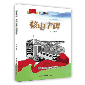[按需印刷]核电丰碑：秦山核电站并网发电