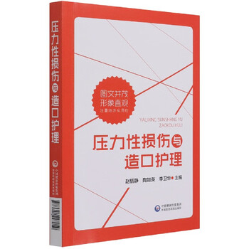 压力性损伤与造口护理