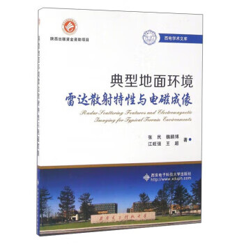 【新华正版】 典型地面环境雷达散射特性与电磁成像 张民;魏鹏博;江旺强;王超 西安电子