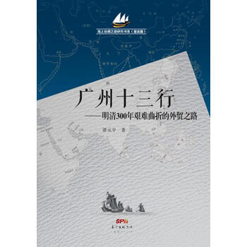 广州十三行-明清300年艰难曲折的外贸之路 谭元亨 