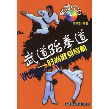 正版 武道跆拳道--时尚健身导航 王双忠 福建科学技术出版社