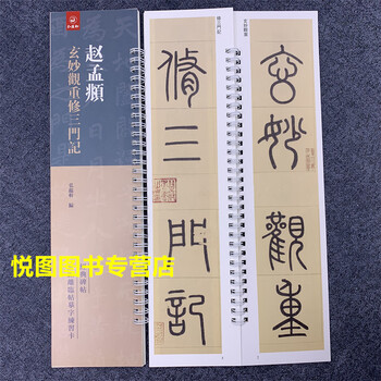 赵孟頫玄妙观重修三门记 弘蕴轩编 赵孟俯楷书字帖 经典碑帖近距离临帖摹字练习卡 成人学生毛笔书法练字碑帖72页