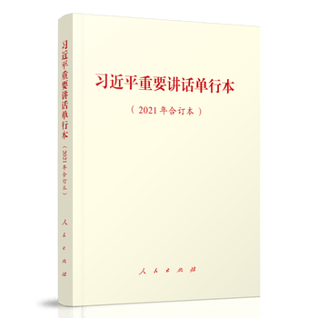 习近平重要讲话单行本（2021年合订本）