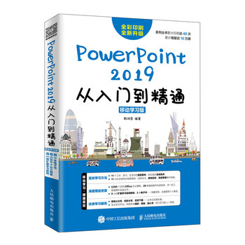 PowerPoint2019从入门到精通移动学习版