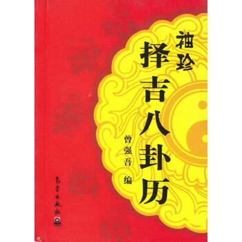 袖珍择吉八卦历 曾强吾【正版书】