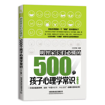 明智家长们必懂的500个孩子心理学常识【保证正版】