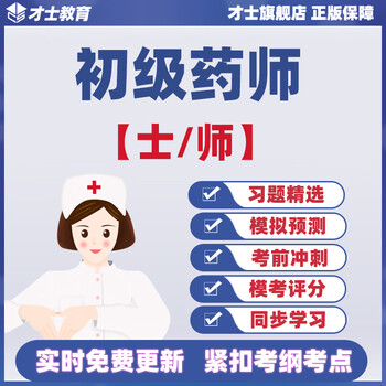 初级药师2022版考试题库中药学士中药学师历年真题试卷电子版资料 初级药师-新版考试资料 药学(师)