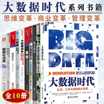 大数据系列书籍10册 大数据时代+决战大数据+数据化决策+智慧社会+为数据而生等 智能经济互联网书籍 预售