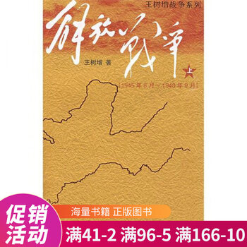 解放战争上1945年8月—1948年9月