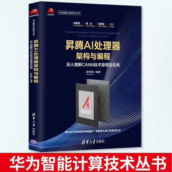 昇腾AI处理器架构与编程:深入理解CANN技术原理及应用 华为研发智能计算 梁晓峣 人工智能芯片