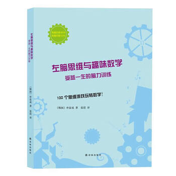 左脑思维与趣味数学:受益一生的脑力训练【正版图书】
