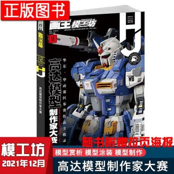 【当天发货】模工坊2021年12月号：高达模型制作家大赛 塑胶机动战士Eva手办期刊 模工坊系列模型制作图书