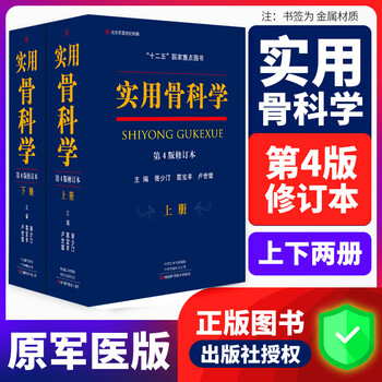 实用骨科学 第四版第4版上下册胥少汀葛宝丰徐印坎人民军医外科医生工具书籍积水潭坎贝尔河南科学技术出版社5五影像图解手术