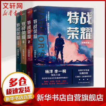 特战荣耀 全4册 纷舞妖姬《战狼》之后重磅作品 军事文学先锋 杨洋、李一桐领衔主演 徐纪周导演同名电视剧即将播出