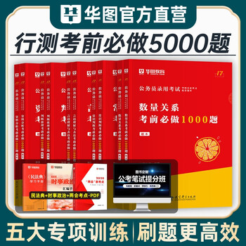 华图考前必做1000题2023国家多省考联考公务员考试5000行测专项真题库5本常识判断推理2022 江西省辽宁省福建省陕西省黑龙江省