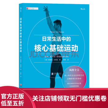 后浪官方正版 日常生活中的核心基础运动 核心力量训练上班族健身指南 颈椎脊柱脖子肩膀活动运动健身动