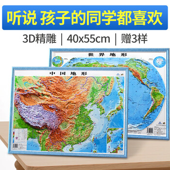 【学生专用蓝】3D凹凸立体中国地图和世界地图 初中高中生地理学习教育2022年新版